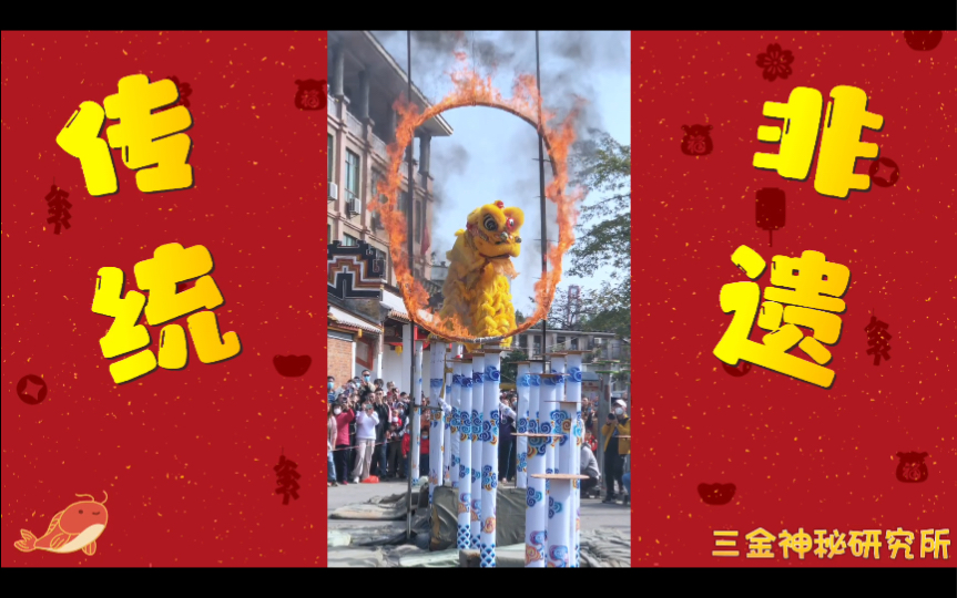 《传统非遗》系列之一:高桩醒狮