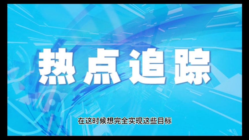 俄军将全面完成的既定任务,到底是什么?