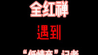 全红禅采访视频,据传她喜欢吃辣条,想开小卖部。某游戏给她的奖励为...