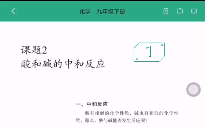 酸和碱的中和反应(1)