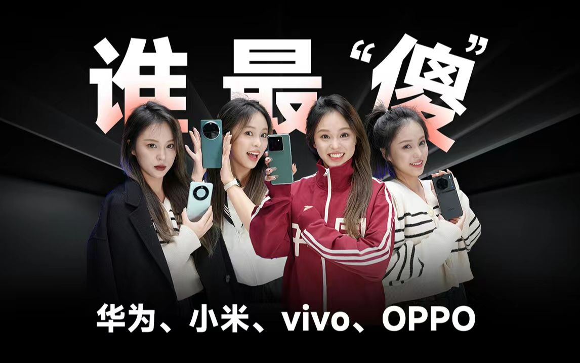 华为、小米、vivo、OPPO 谁最傻?手机大模型PK,结果出来了