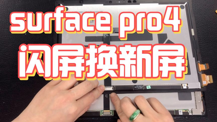 Surface维修微软平板电脑pro4换pro5屏幕