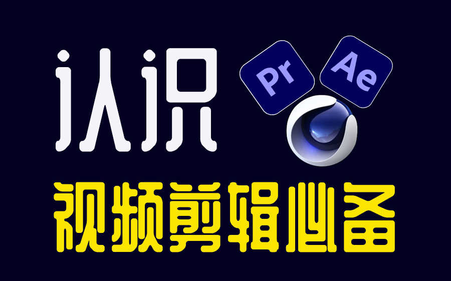 什么是PR剪辑调色?AE特效合成?C4D建模动画?【视频剪辑必学】