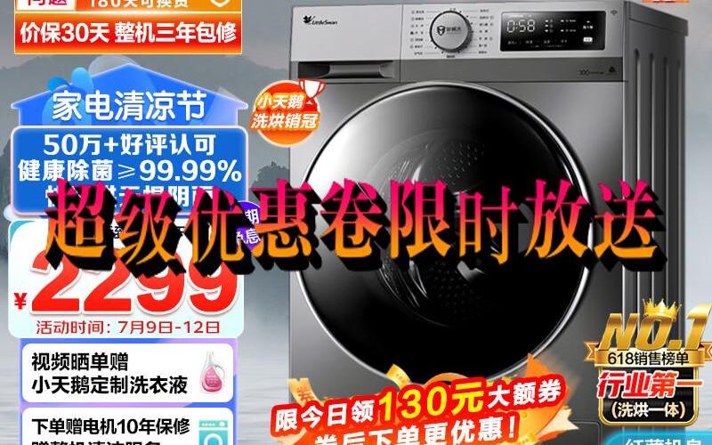 JD限时购小天鹅(LittleSwan)滚筒洗衣机全自动 洗烘一体机 深层除菌螨 ...