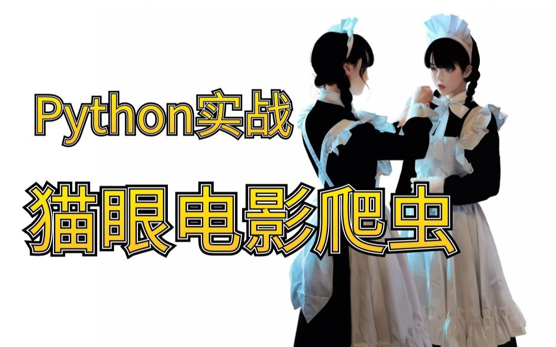 【Python爬虫入门】猫眼电影最新TOP排行榜抓取,最新上映的电影有你...