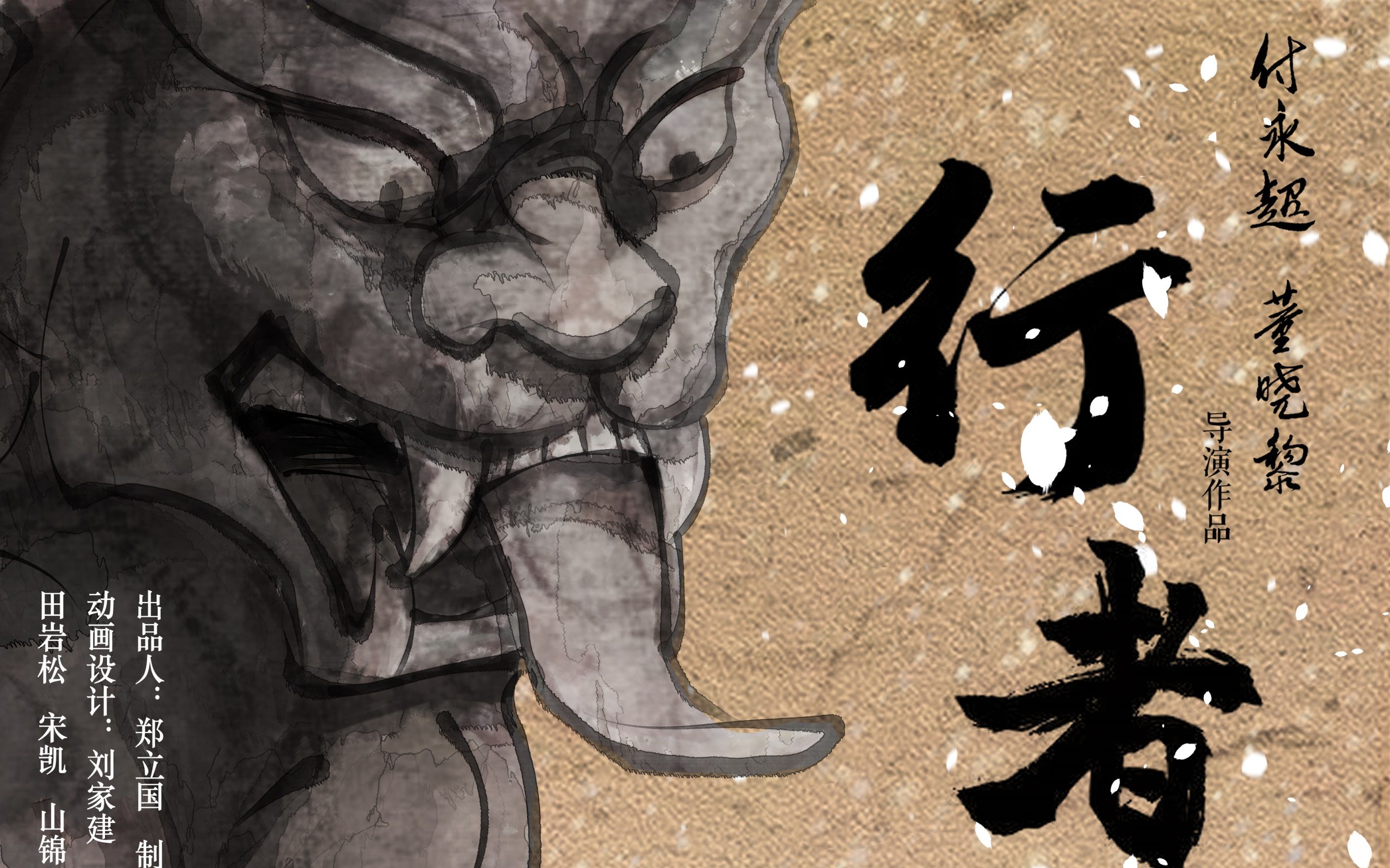 【第18届中国动漫金龙奖参赛作品】【学院动画】【行者】