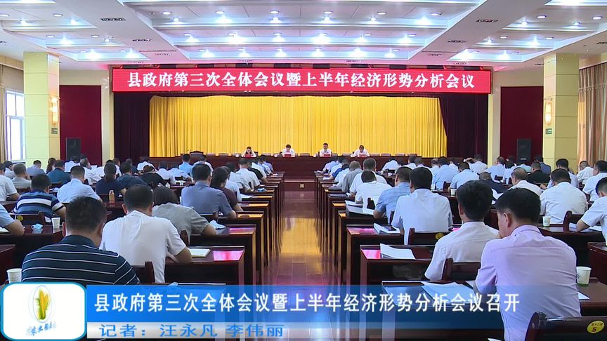 县政府第三次全体会议暨上半年经济形势分析会议召开
