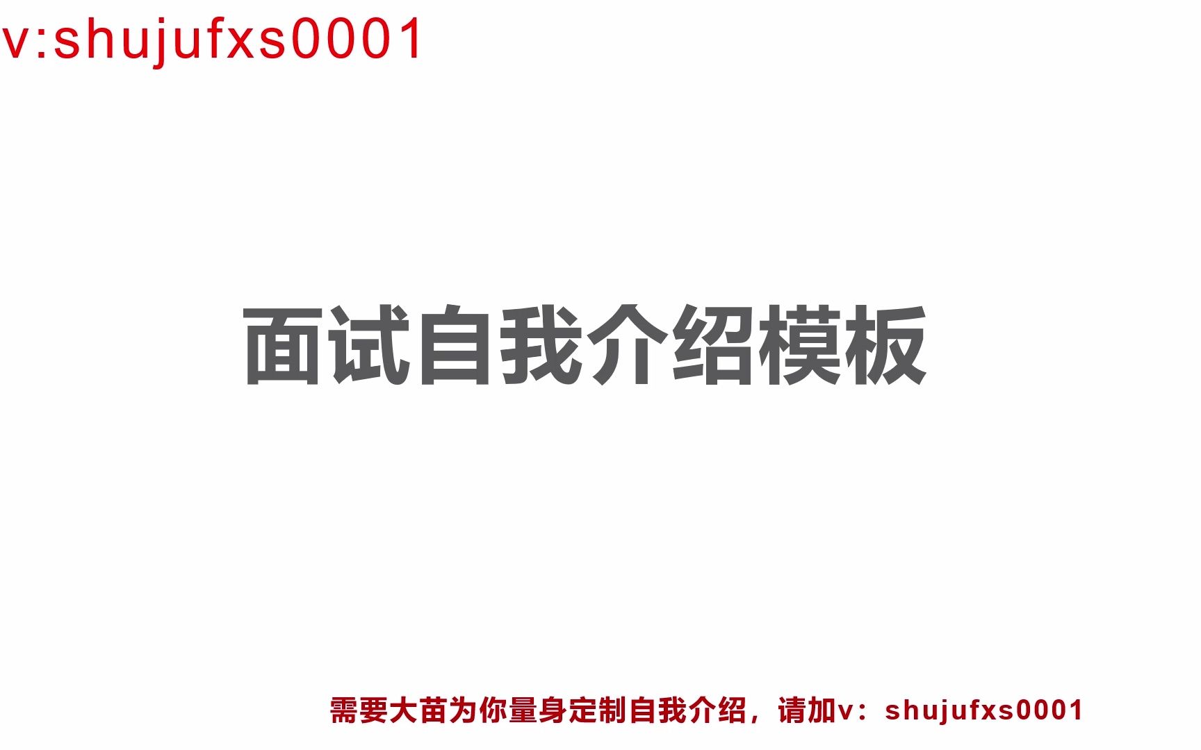 面试自我介绍模板—真的不是随便说说