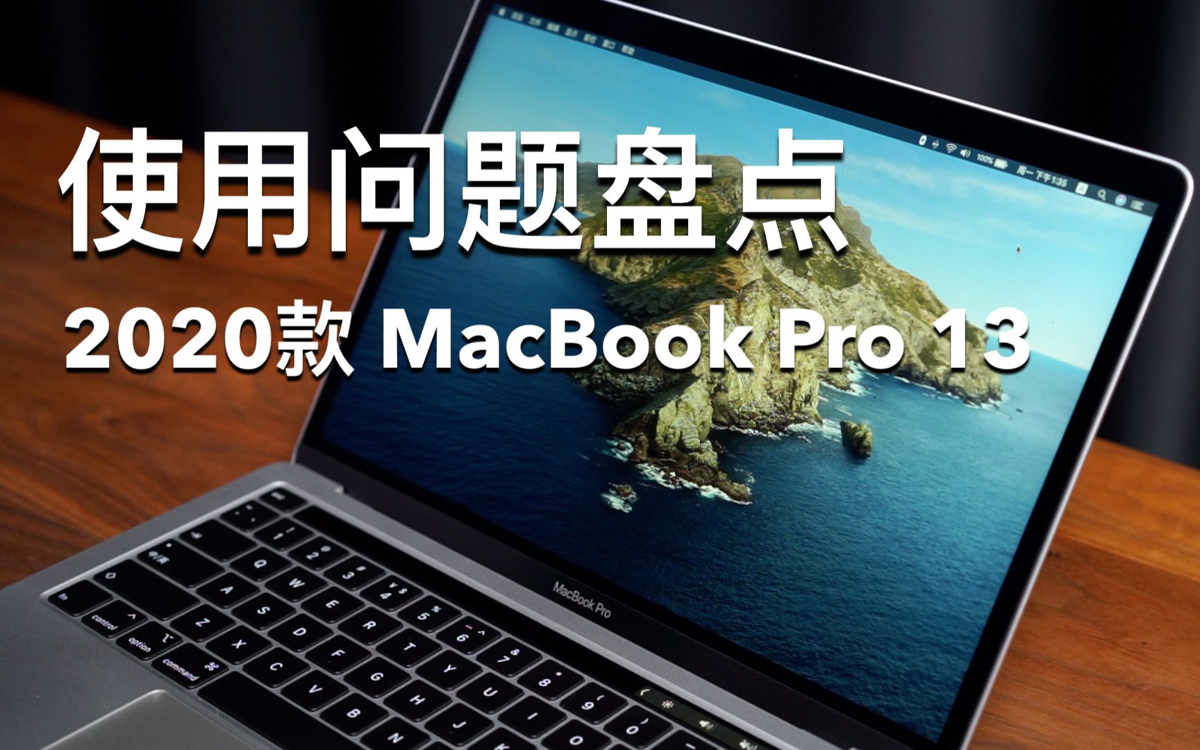 2020款13英寸MacBook Pro使用问题盘点