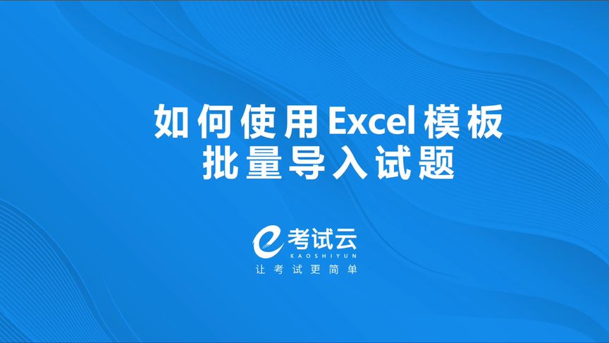 如何使用Excel模板批量导入试题?