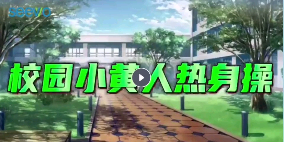 希沃白板游戏课件校园小黄人热身舞视频音乐律动游戏,课堂互动游戏...