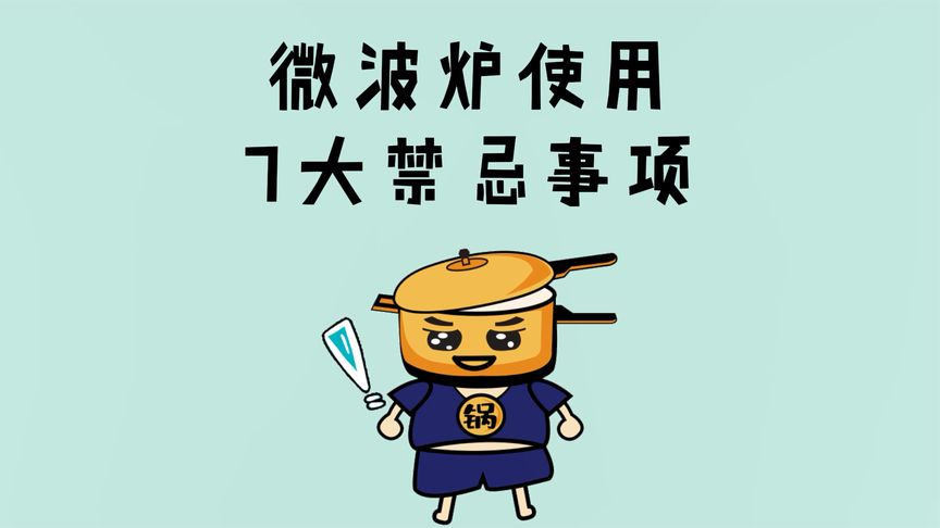 微波炉使用7大禁忌事项