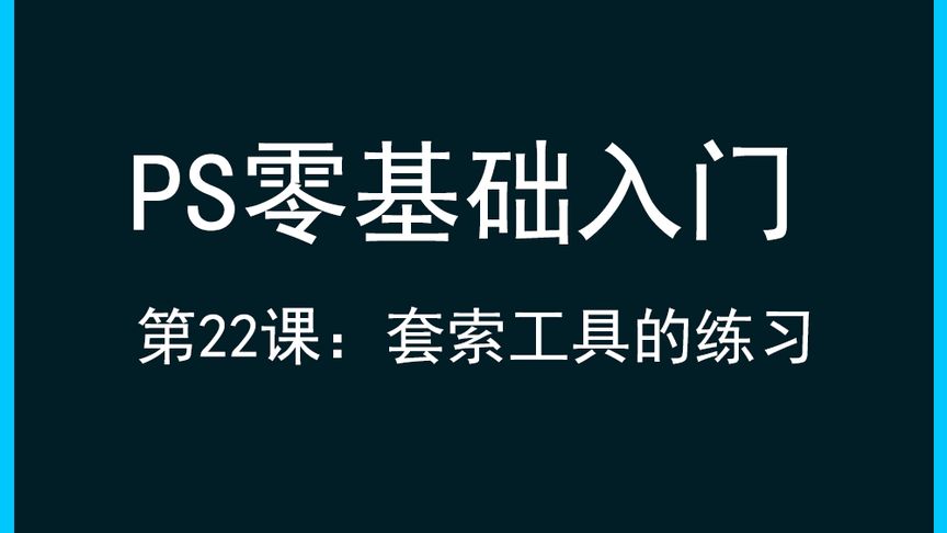 PS零基础入门第22课:ps套索工具的练习和使用