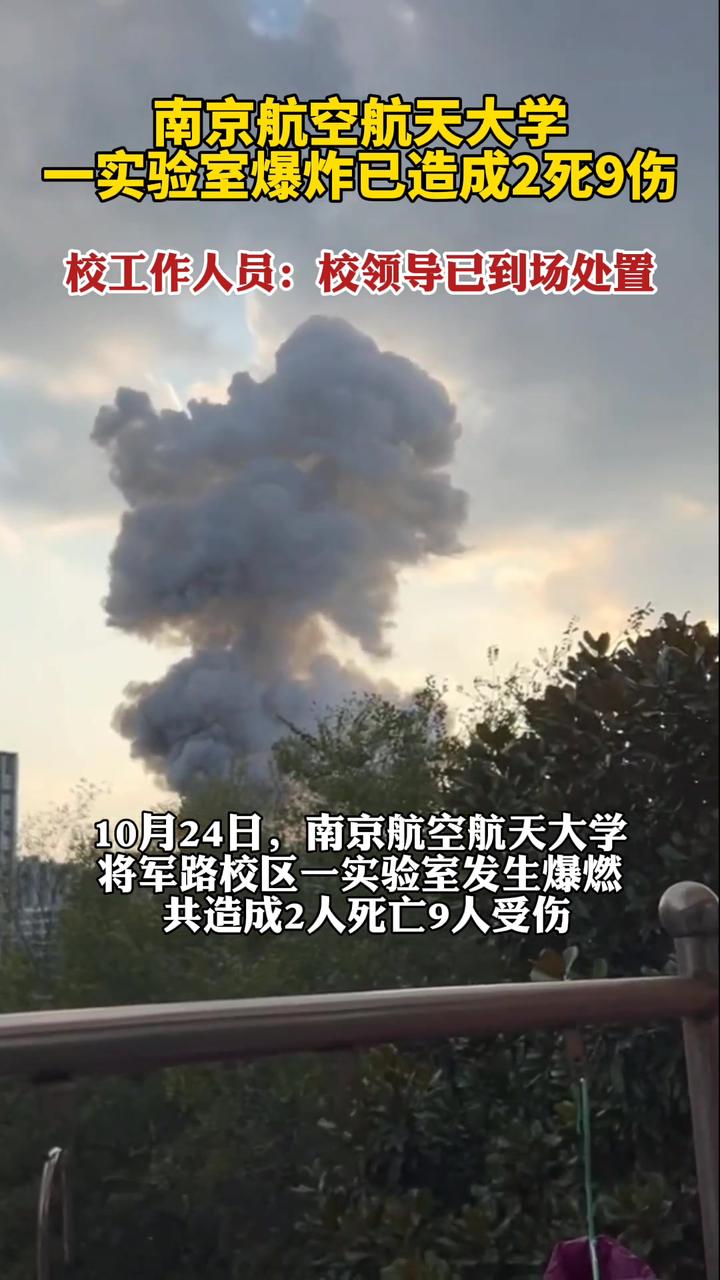 突发!南京航空航天大学 一实验室爆炸已造成2死9伤! 校工作人员:校...