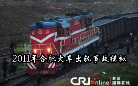 (TRS模拟火车)2011年合肥火车出轨事故模拟