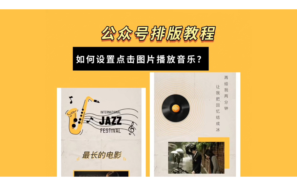 公众号排版教程 |如何设置点击图片播放音乐?