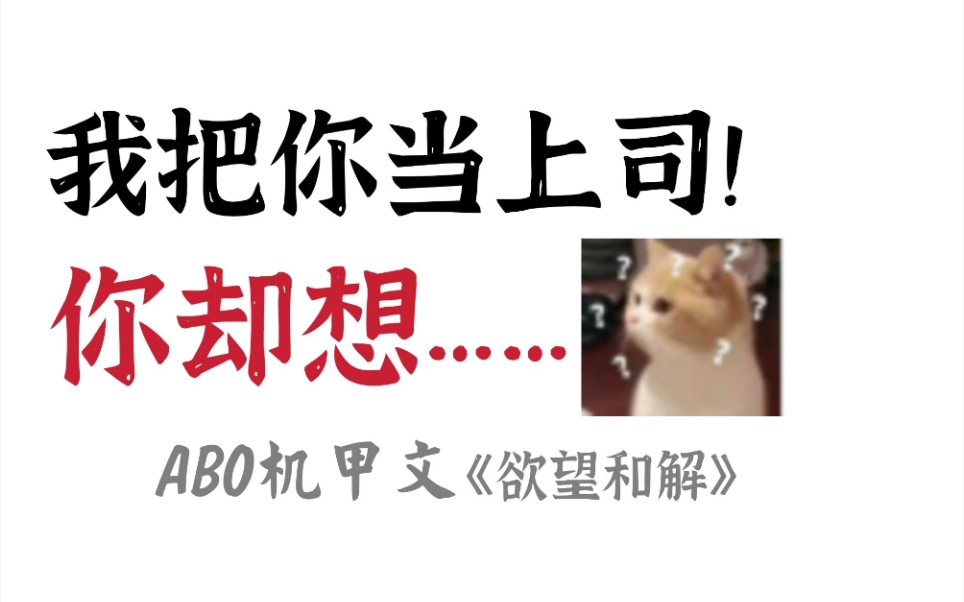 【推文】我把你当上司你却想.元帅x副官变成了元帅x太子 ABO星际文...