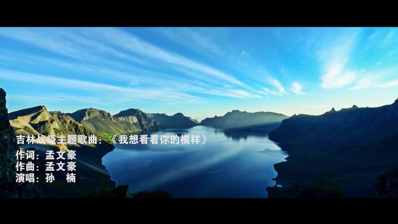 吉林战疫主题歌曲——《我想看看你的模样》#2022坚决打赢吉林疫情.