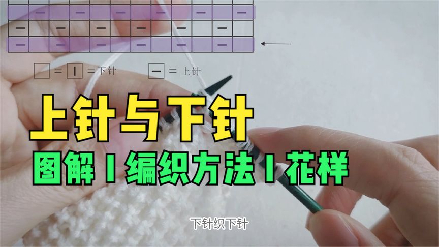 棒针编织 I 上下针组合的花样 I 图解阅读方法 #我要上头条#