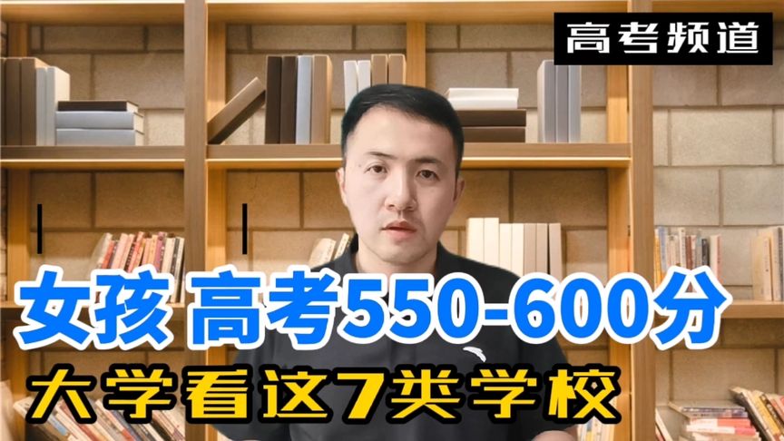 女孩高考550-600分,怎么选大学?7个方向,工作稳定堪比铁饭碗