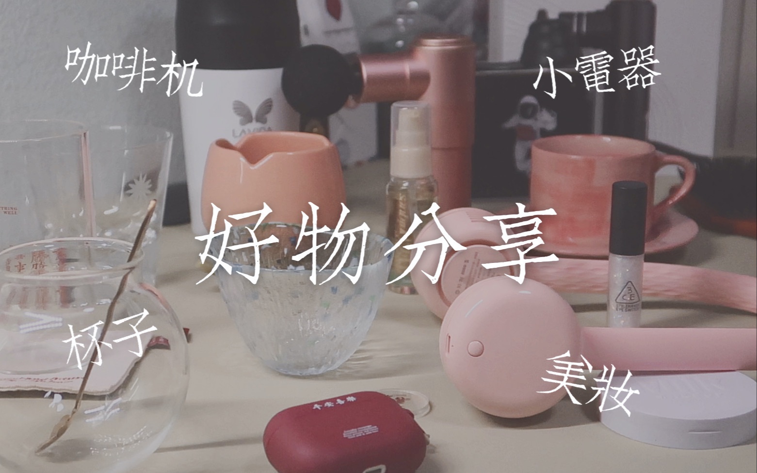 夏日治愈好物分享|玻璃杯咖啡杯甜品杯|便携咖啡机|筋膜枪测评|夏日...