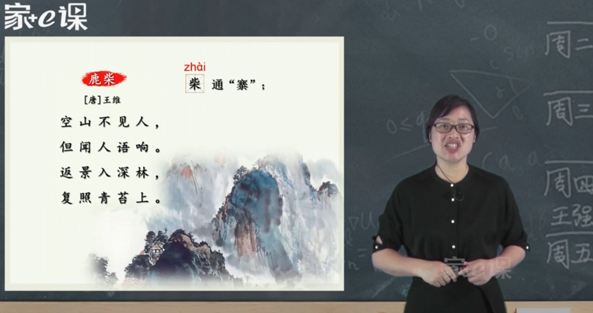 四年级上册古诗词讲解 -- 《鹿柴》