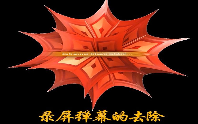 【教程】从录屏弹幕的去除开始--Mathematica处理视频的基本流程介绍