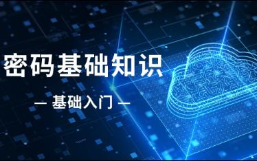 【密码基础知识】9-非对称算法
