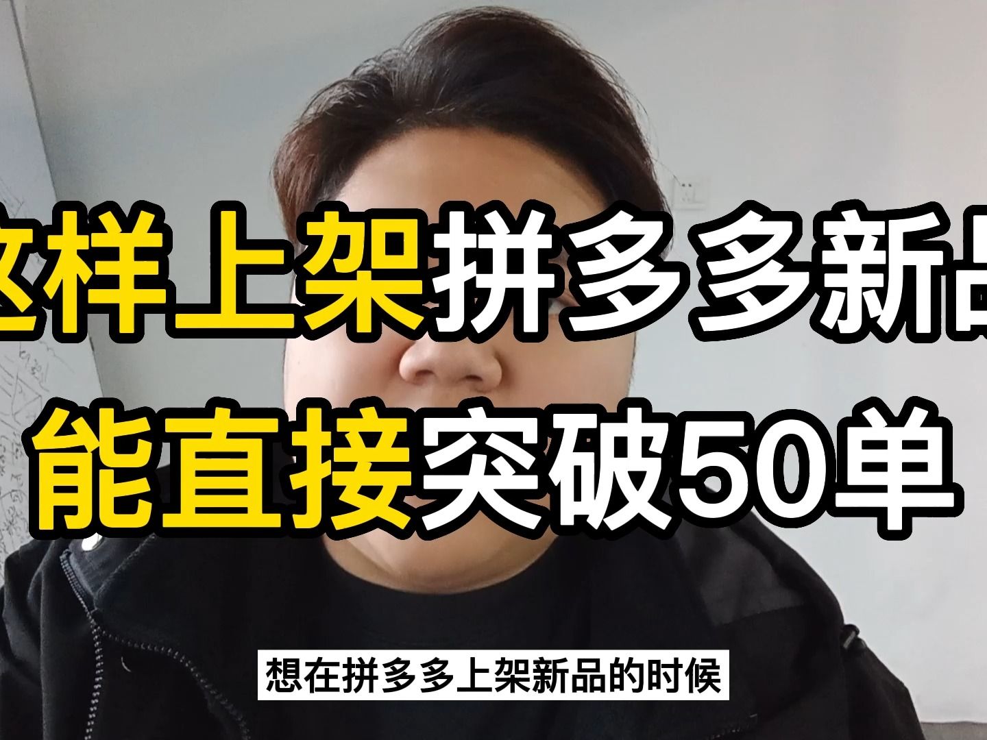 这样上架拼多多新品,能直接突破50单,新手新店赶紧保存