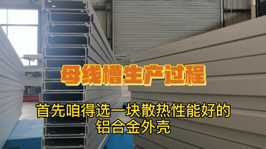 介绍母线槽生产过程
