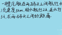 七年级流水行船问题,列方程解应用题的典型例题