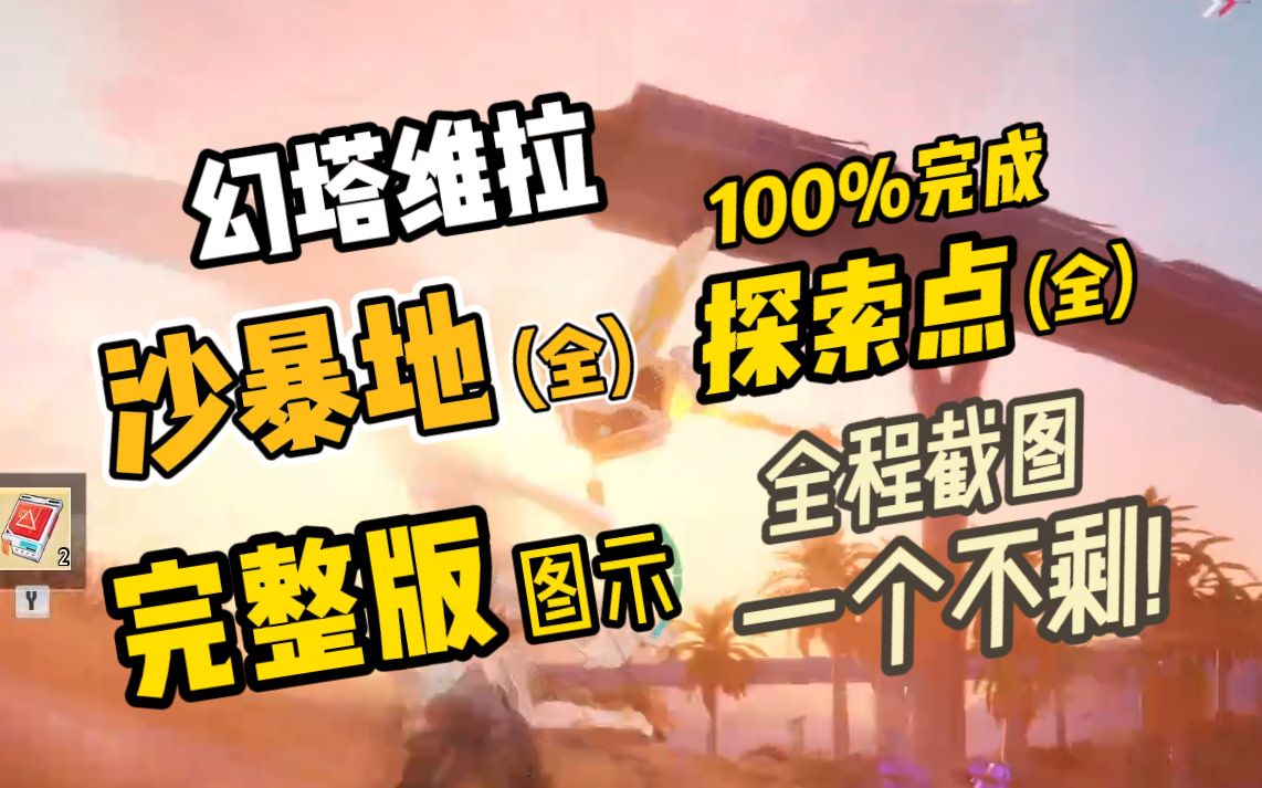 【幻塔2.0】沙暴地100%探索,完整版地图标记!6风景点,10清剿清单,全...