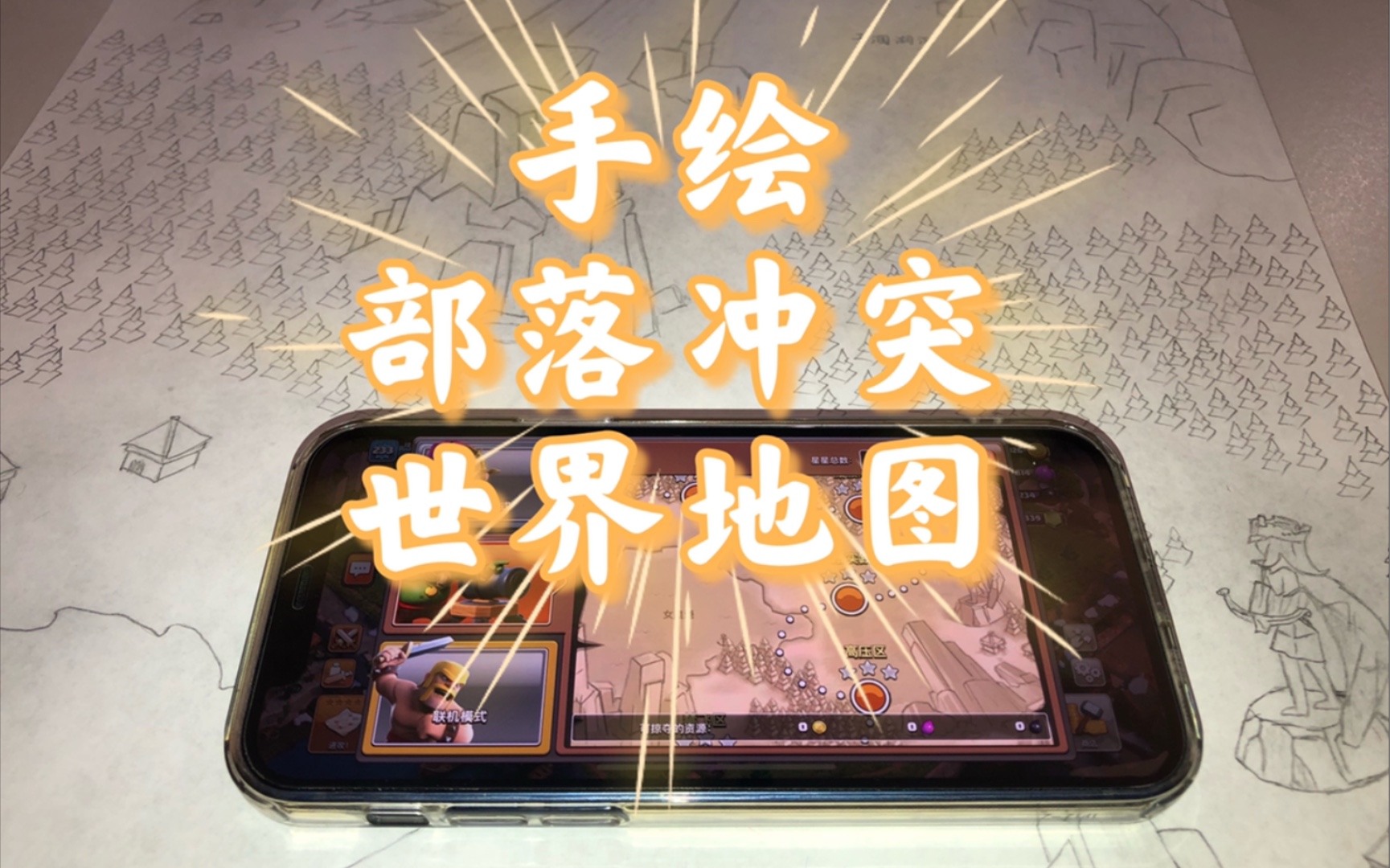 100小时手绘部落冲突世界地图《哥布林的千里江山图》 哥布林YYDS