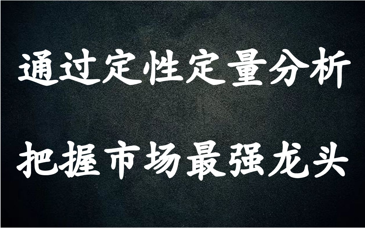 A股:通过定性定量分析,精准判定市场最强题材,轻松把握连板龙头妖股