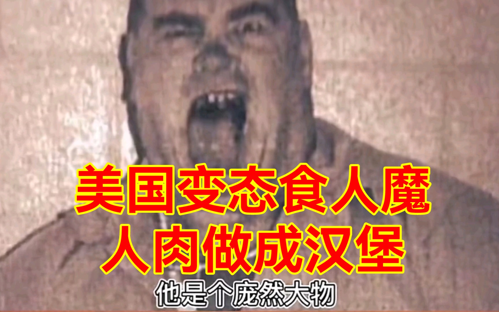 人肉汉堡事件,男子把美女杀害后分尸,人肉做成汉堡食之