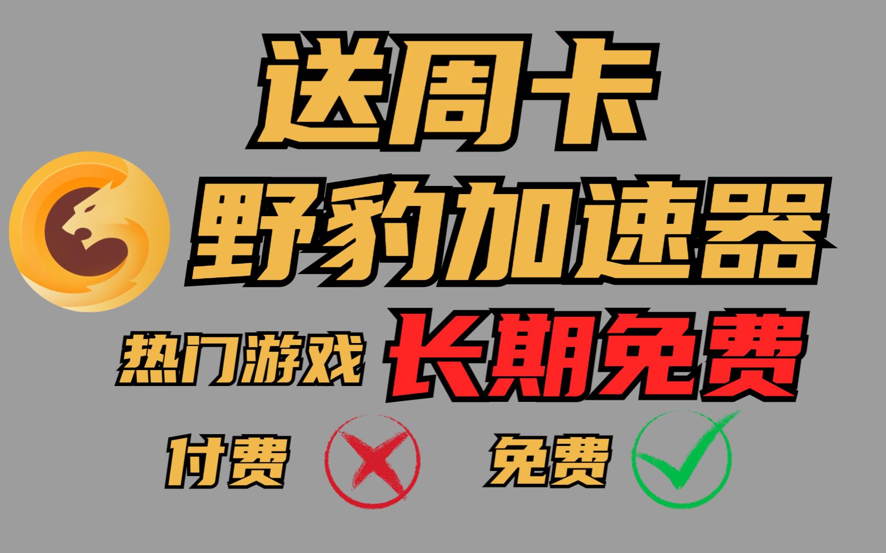 送周卡!野豹游戏加速器热门游戏长期免费!免费加速apex,瓦洛兰特,...