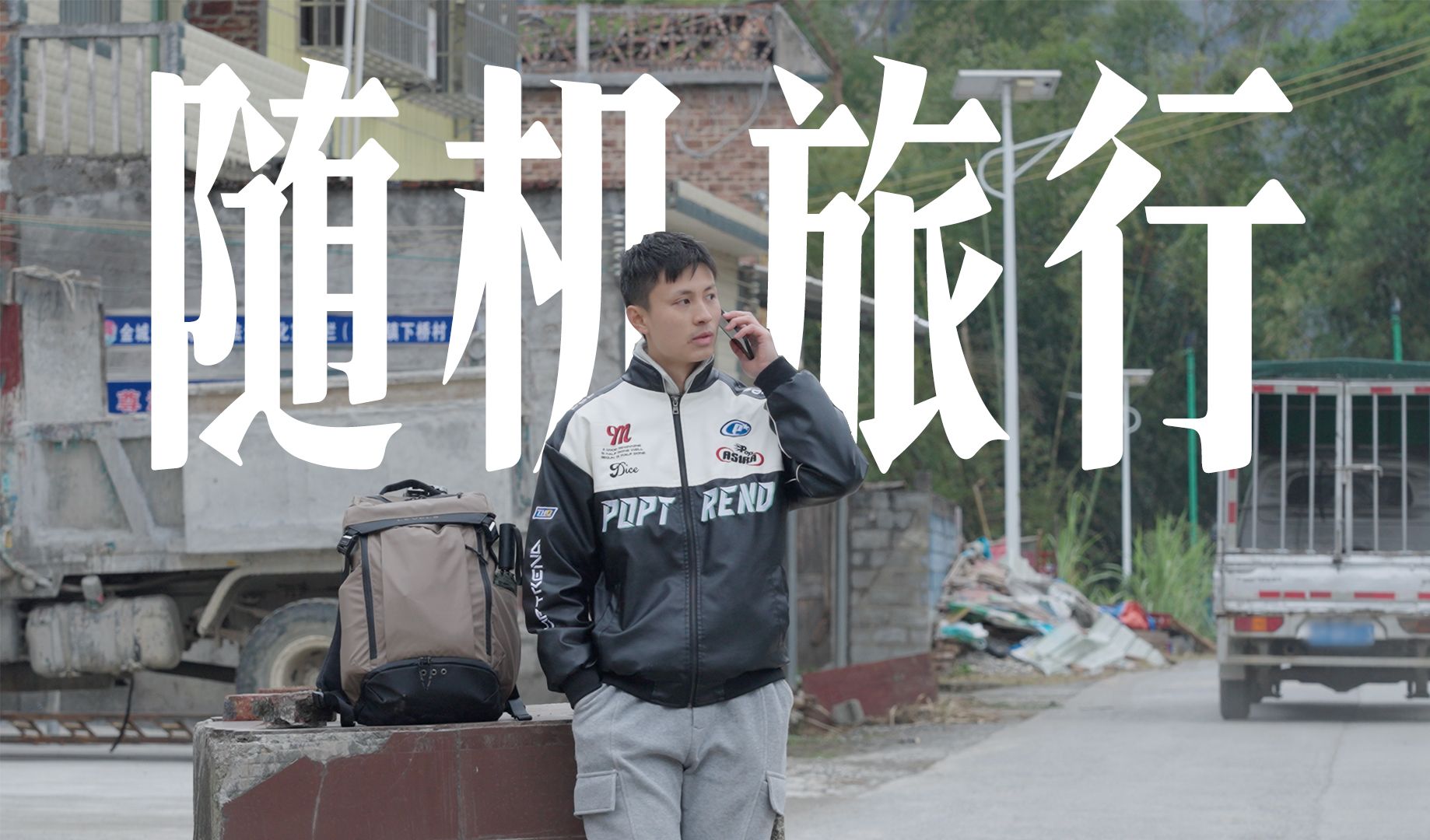 随机在评论区选旅行目的地,最后我来到了.