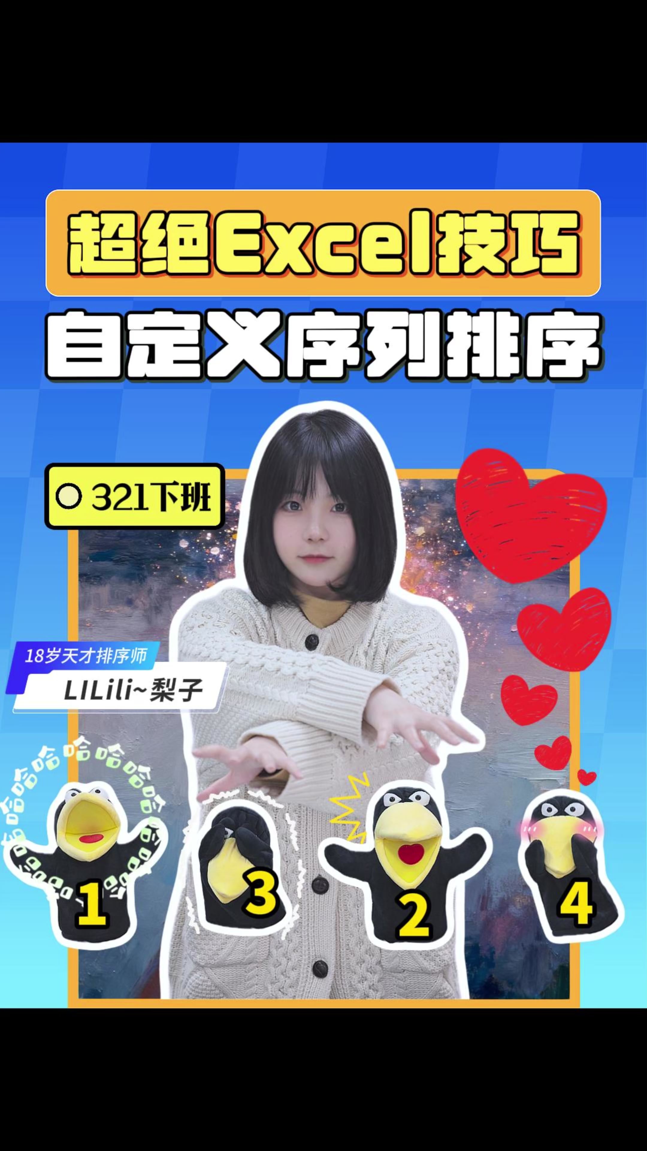 Excel不会自定义排序?来,我会! #办公技巧 #Excel #搞笑 #干货分享