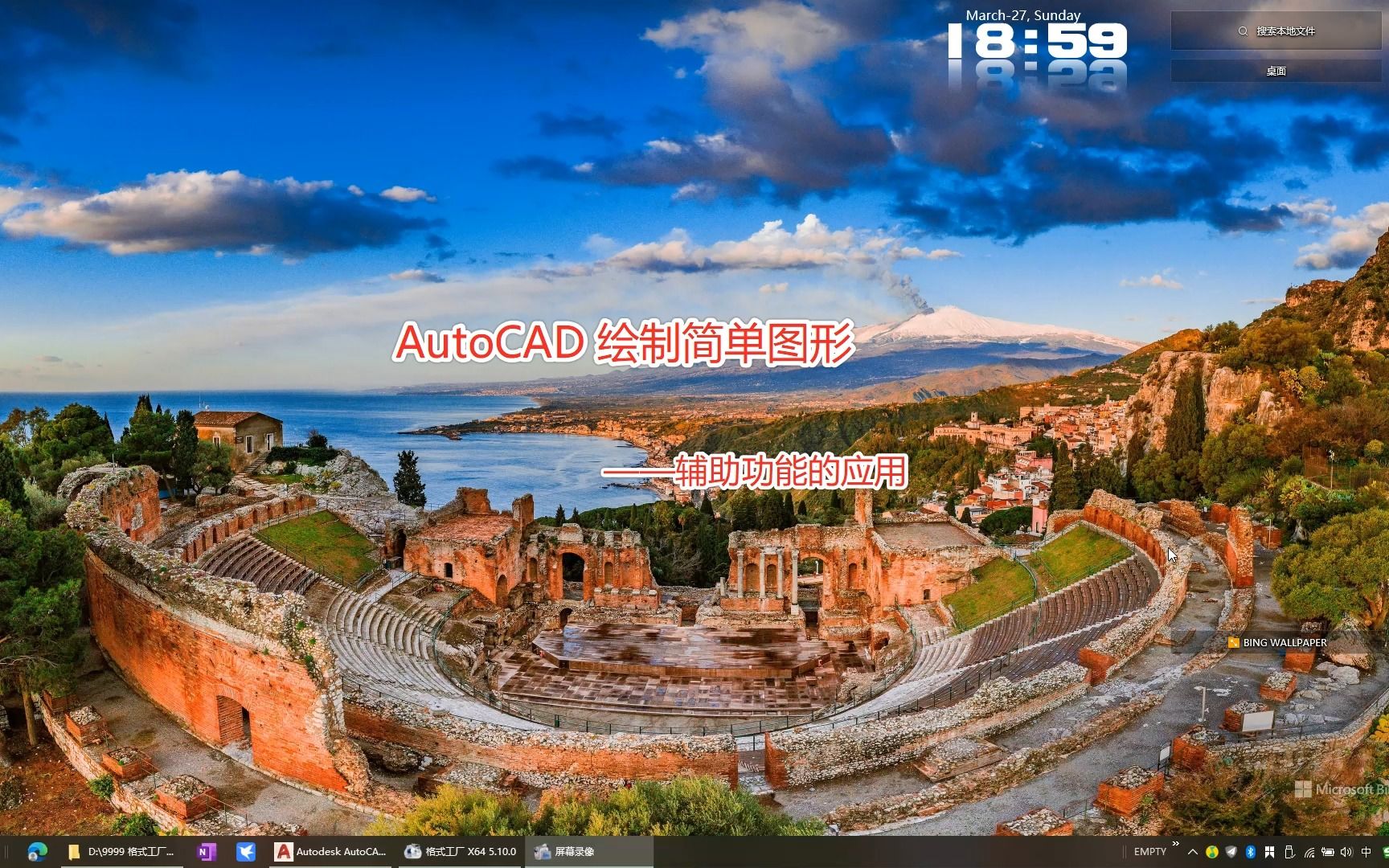 AutoCAD辅助功能及基本命令的运用