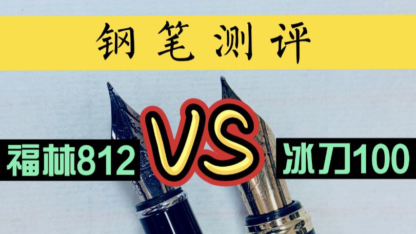 可与“长刀研”比肩的两款国产手工打磨笔尖钢笔,你更中意哪款?
