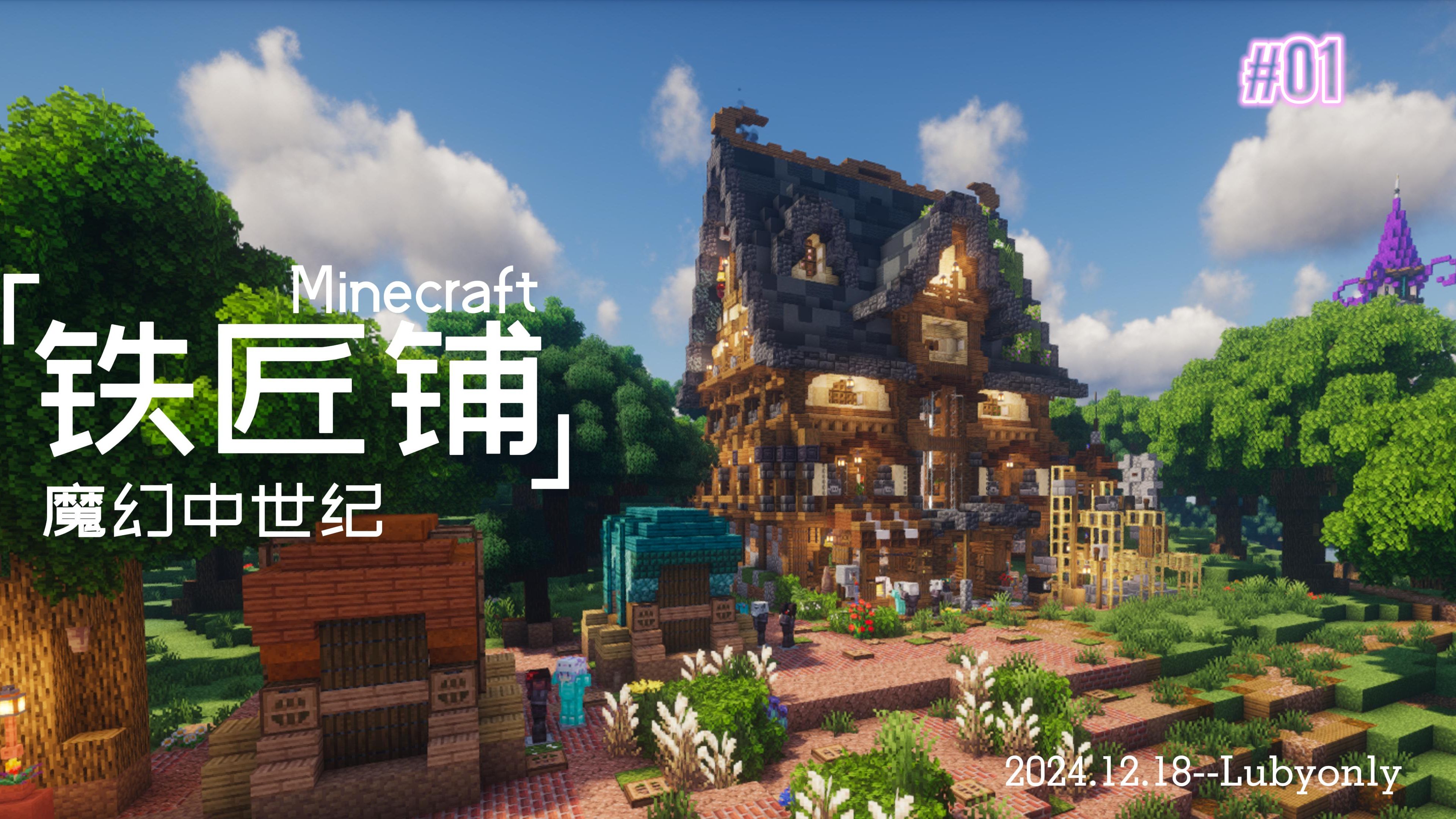 【我的世界Minecraft】帮粉丝做的中世纪铁匠铺(附存档)_哔哩哔哩...