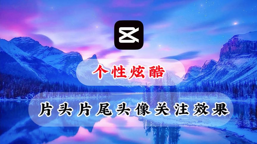 剪映教程,教你制作不一样的片头片尾求关注视频效果,简单易学