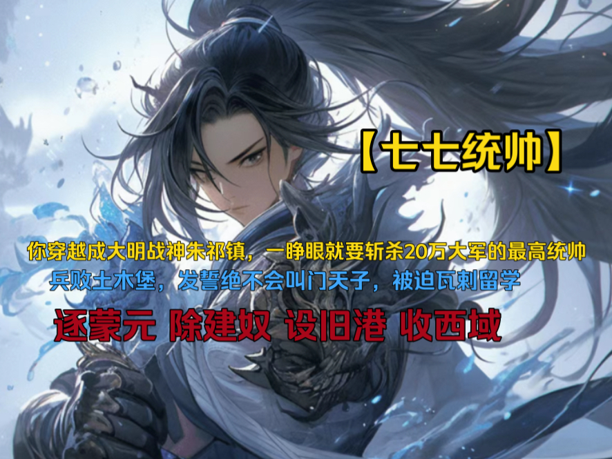 你穿越成大明战神朱祁镇,一睁眼就要斩杀20万大军的最高统帅