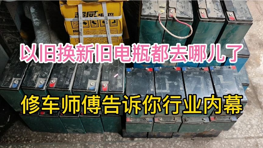 电动车电瓶以旧换新,旧电瓶都去哪儿了?修车师傅告诉你行业内幕