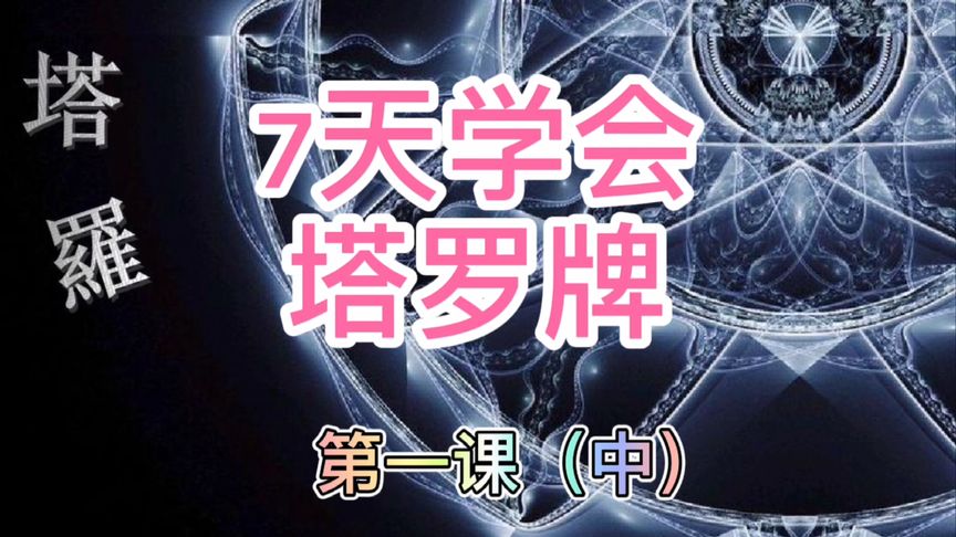 7天学会初级塔罗牌,从此占卜不求人,第一课(中)