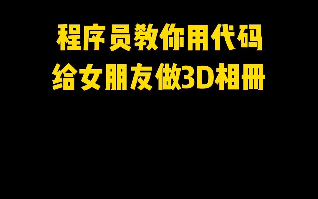 教你用代码做一个让女生无法抵抗的3D旋转相册