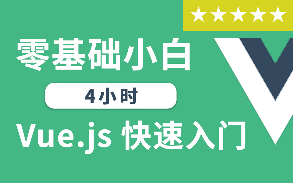 【前端开发】4小时就能直接上手的vue零基础教程