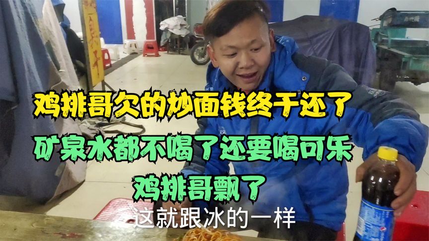 鸡排哥让我请他吃份炒面,问他为什么不吃鸡排了,他说鸡排吃够了