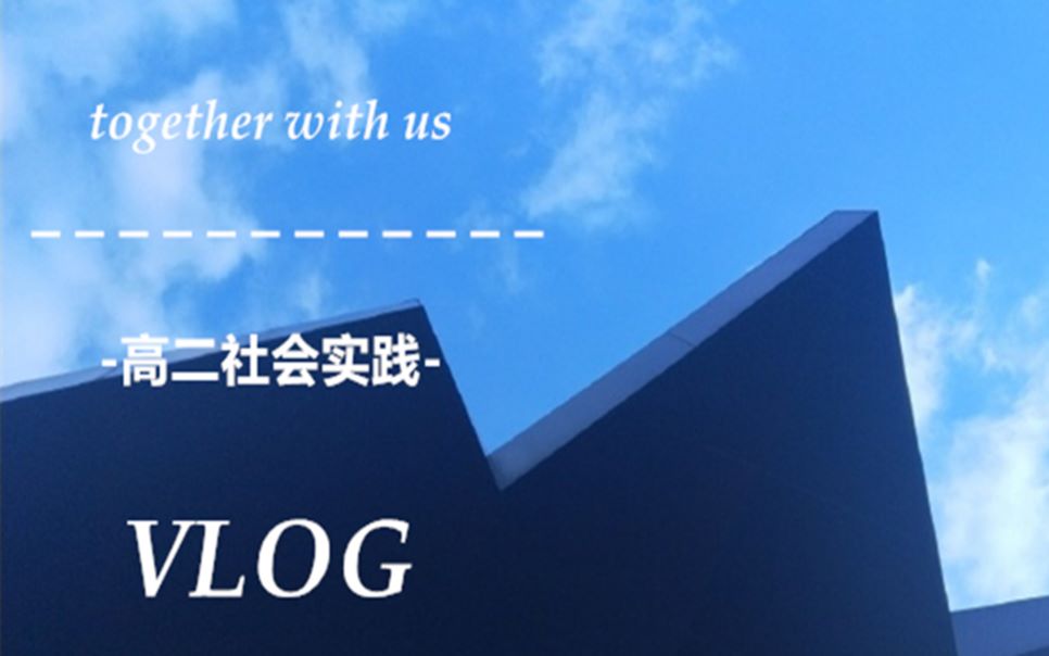 |VLOG|福州三中高二社会实践|together with us
