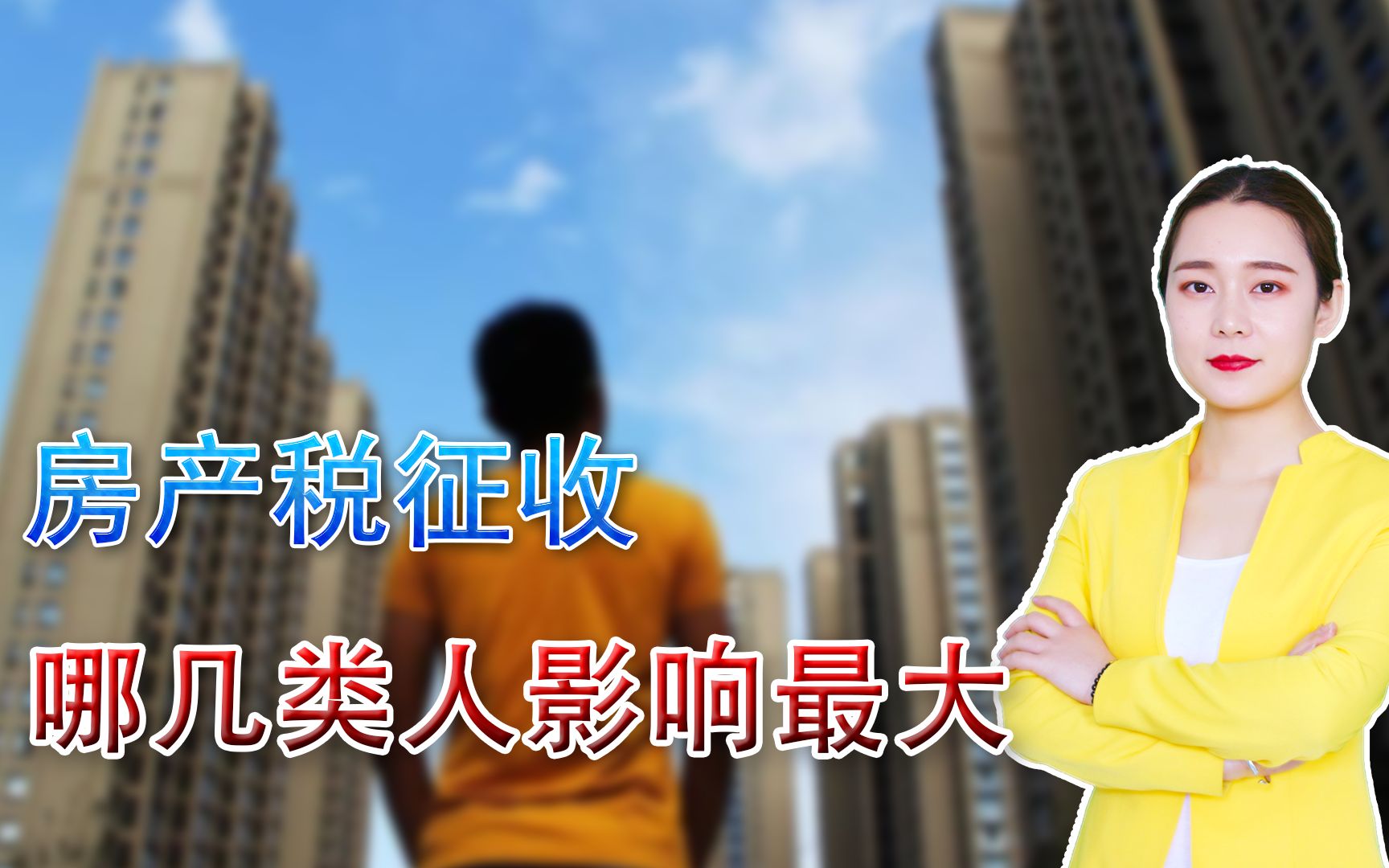 征收房产税,可以预测对这几类人影响最大,当然还要看具体政策